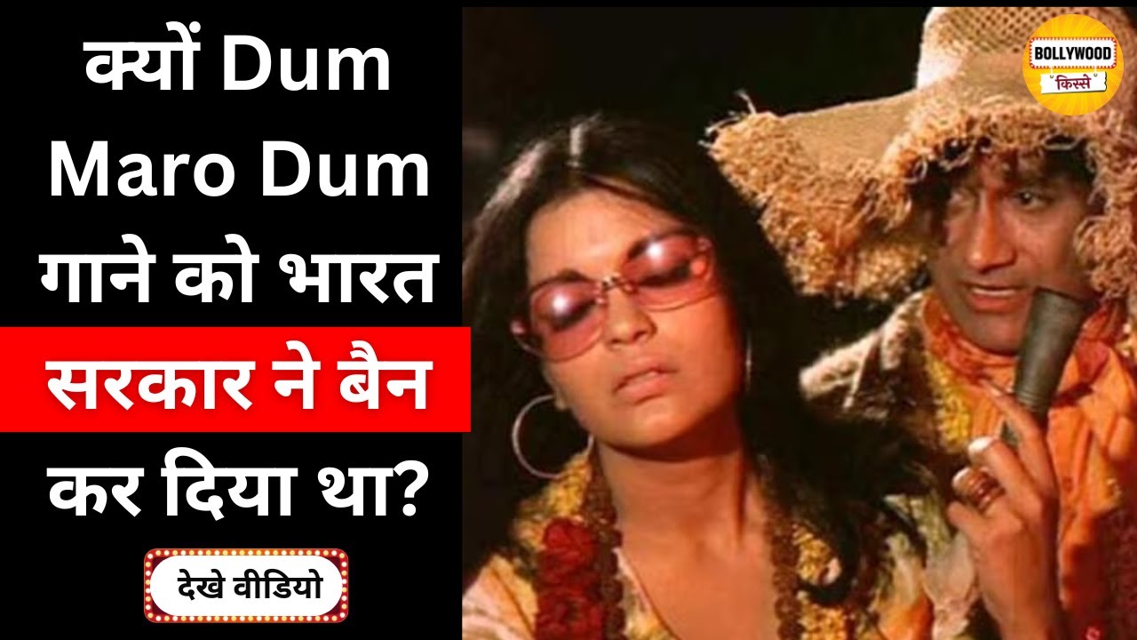 क्यों Dum Maro Dum गाने को भारत सरकार ने बैन कर दिया था? The Banned ...