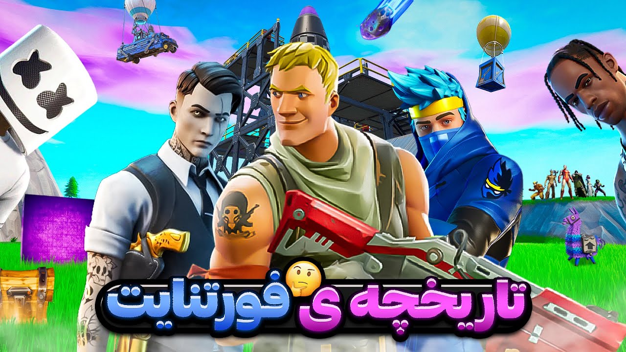 فورتنایت چطوری تبدیل به بزرگترین بازی بتل رویال تاریخ شد؟ Youtube