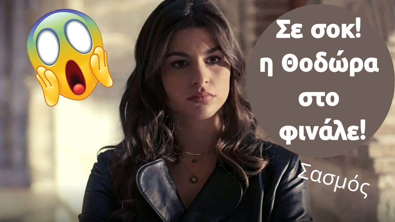 Σασμός Spoiler: Σε σοκ! η Θοδώρα στο φινάλε - YouTube