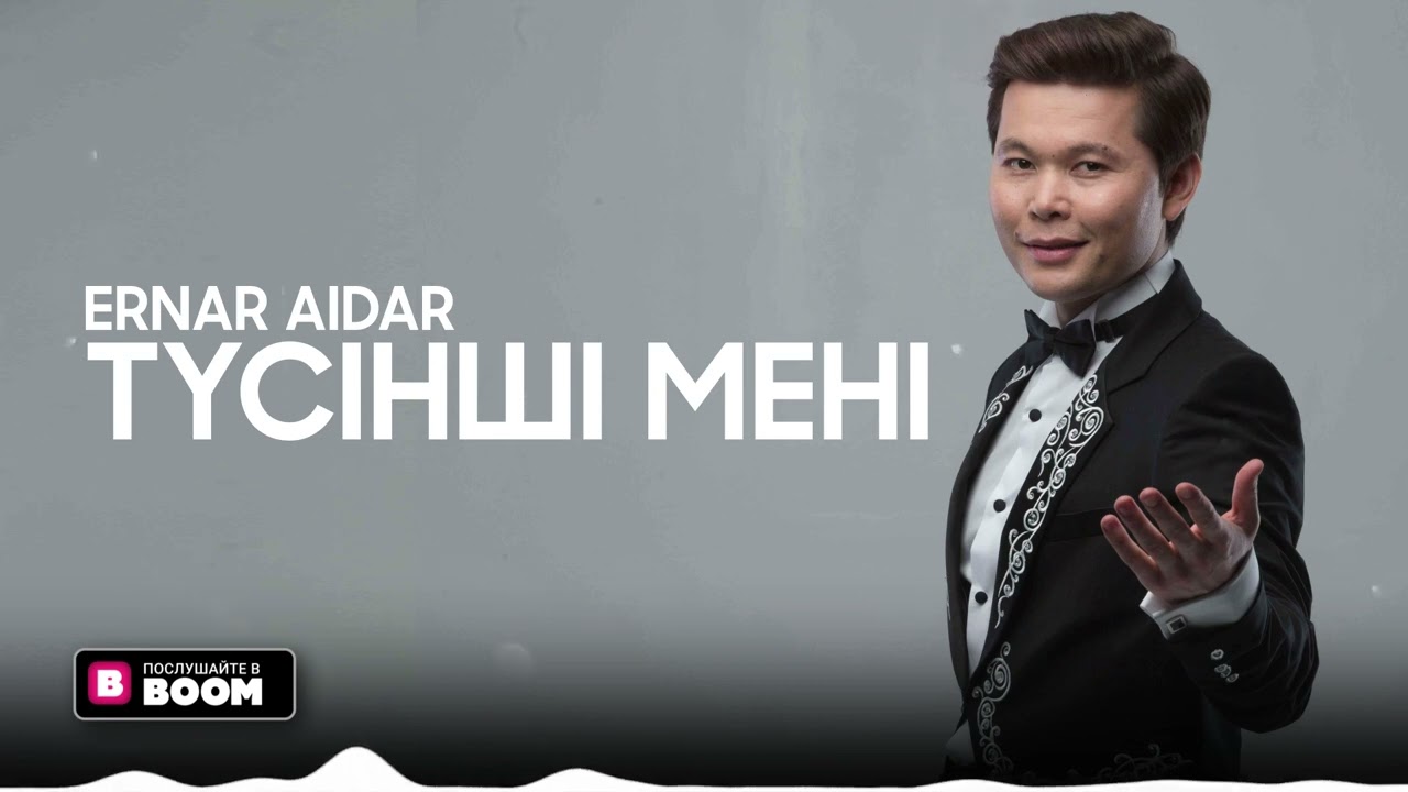 Ернар Айдар - Түсінші мені (Audio) - YouTube