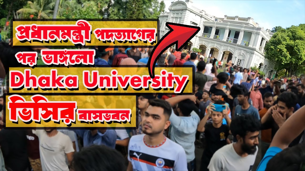 প্রধানমন্ত্রী পদত্যাগের পর তছনছ Dhaka University VC বাসভবন - YouTube