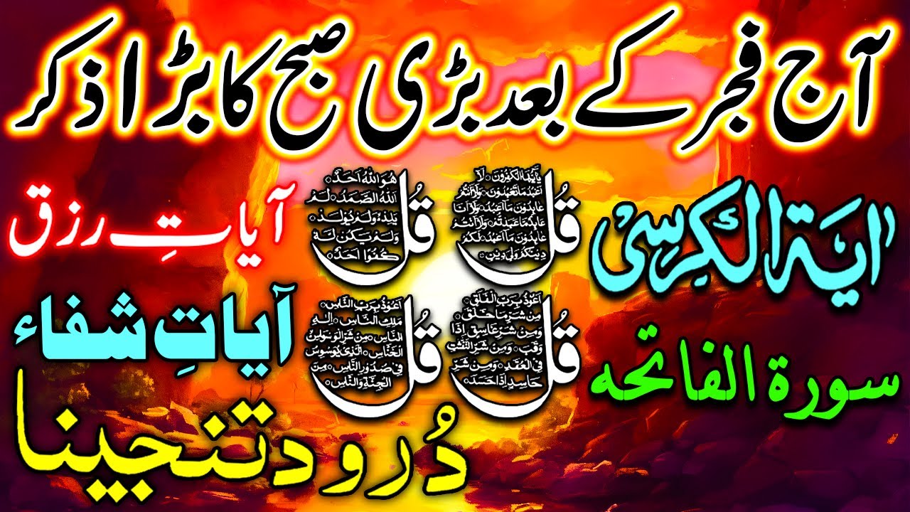 Fajar Ke Bad Ka Zikir | Mix Durood, Ayat And Surah For Morning | Quran ...
