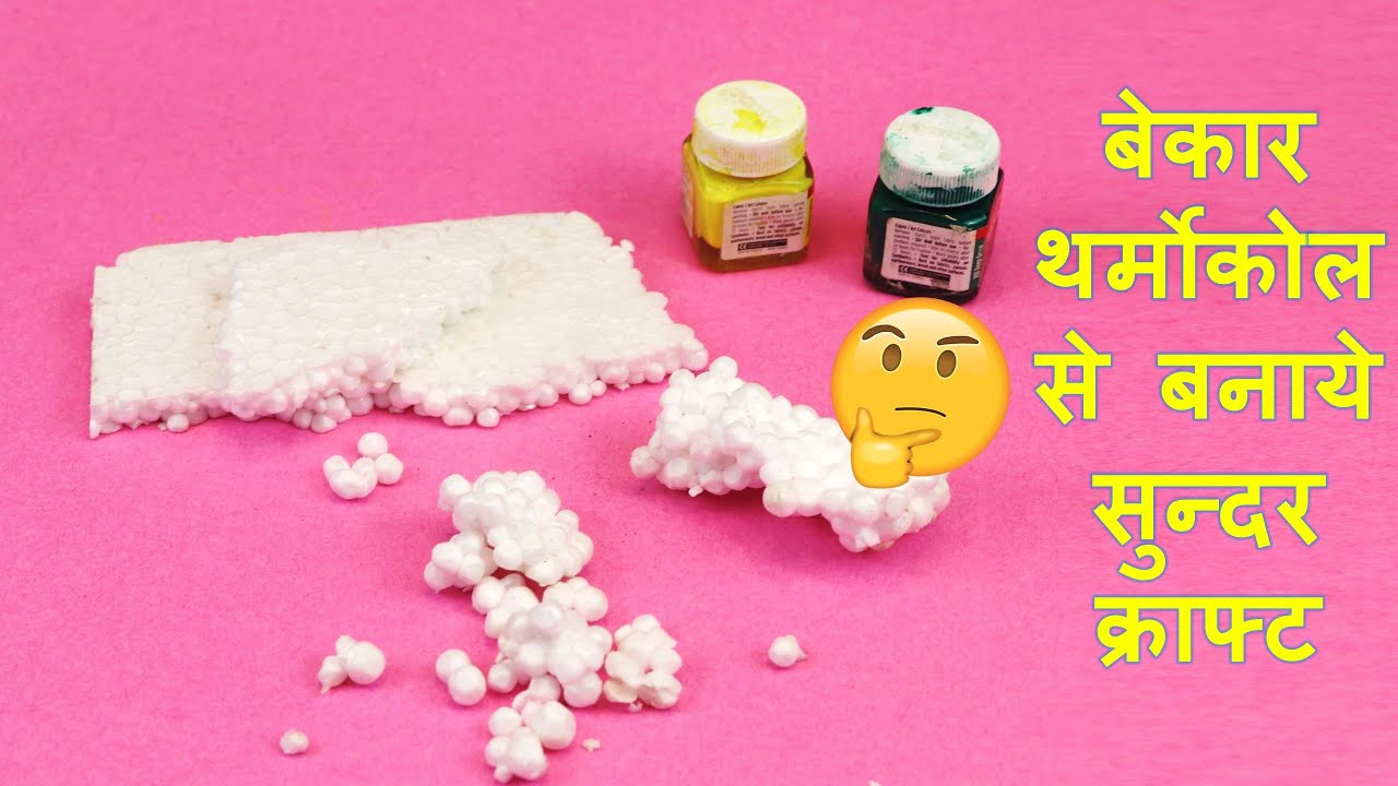 Amazing thermocol craft idea wow || waste thermocol reuse || diy hacks ...