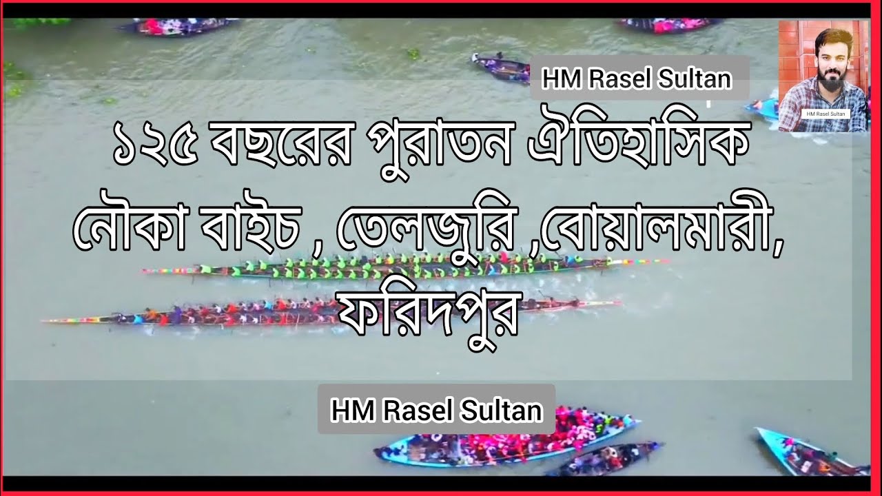 ১২৫ বছরের ঐতিহাসিক নৌকা বাইচ তেলজুরি ,বোয়ালমারী, ফরিদপুর HM Rasel ...
