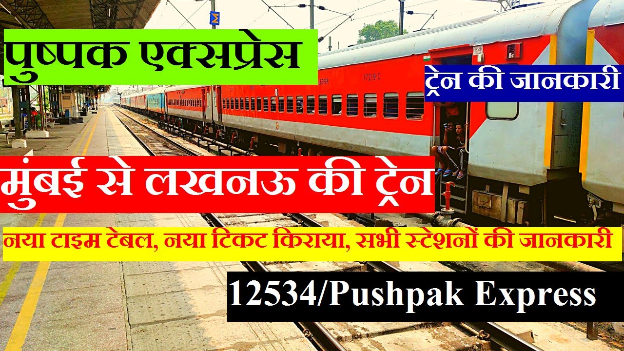 पुष्पक एक्सप्रेस | Train Information | Mumbai To lucknow Daily Train ...