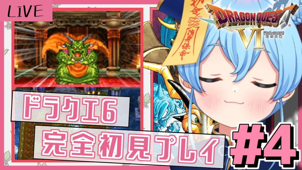 【DQ6】#4 いざ月鏡の塔へ！！！これで両方のレイドックがいい感じになればいいけど,,, 【Vtuber/水月りん】※ネタバレあり - YouTube