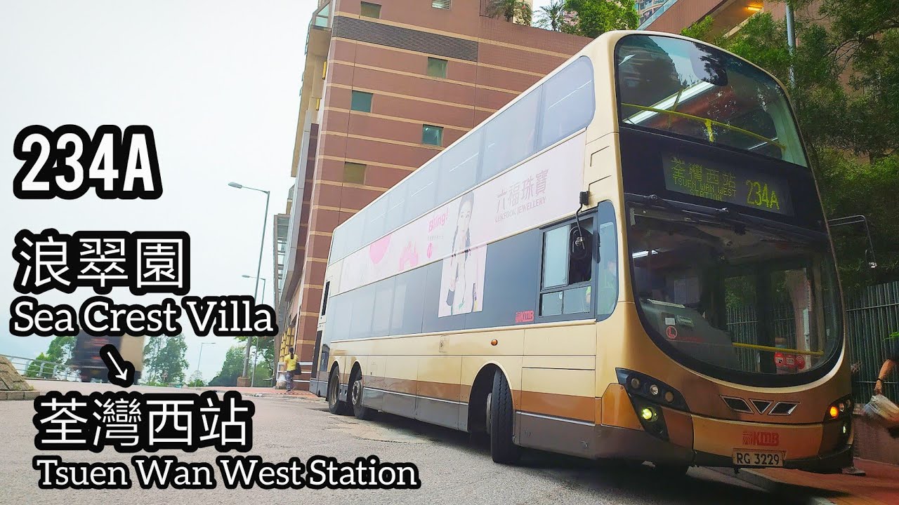 [荃灣區內特快] KMB 234A 浪翠園→荃灣西站 - YouTube