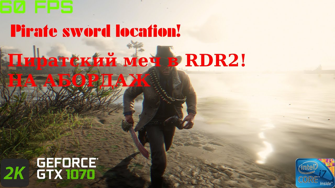 Red Dead Redemption 2 (RDR2) ГДЕ НАЙТИ МЕЧ ПИРАТА? НА АБОРДАЖ! PIRATE ...
