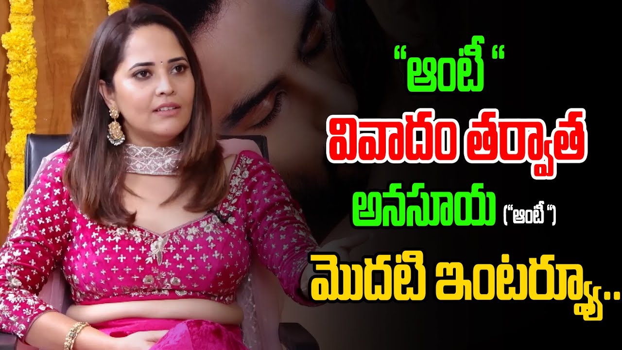Anchor Anasuya First Interview After "Aunty" Controversy | Tollywood ...
