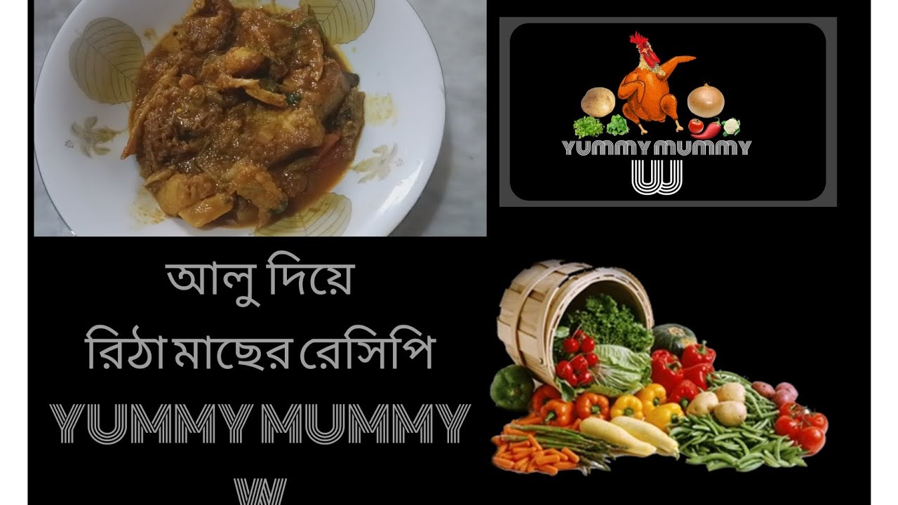 আলু দিয়ে মজাদার রিঠা মাছ রেসিপি। YUMMY MUMMY W ।Ritha fish recipe with ...