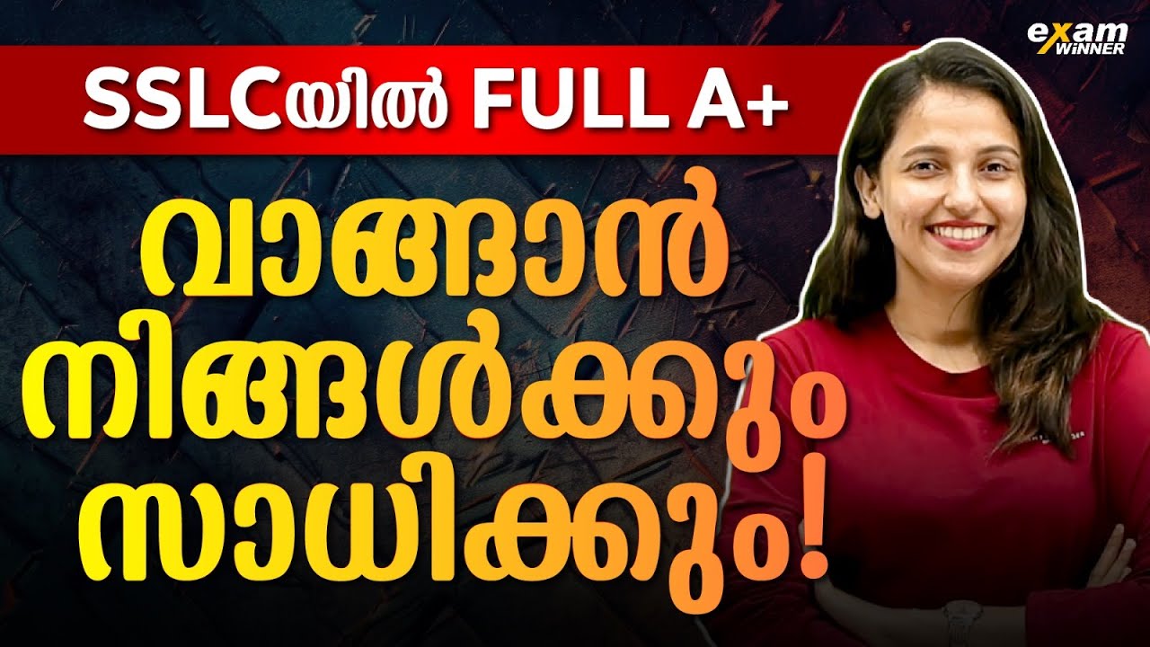 SSLC യിൽ Full A+ നേടാൻ നിങ്ങളെക്കൊണ്ടും സാധിക്കും.! | Exam Winner SSLC ...