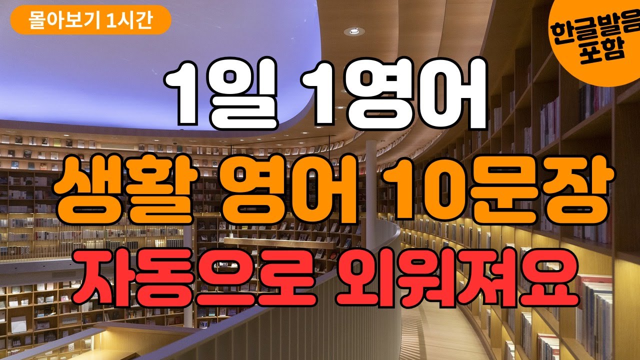 1일 1영어 쉬운영어 매일 듣기 20문장 여행영어 영어공부 쉽게하는법 독학 생활영어 저절로 외워져요 1시간 몰아보기 Youtube