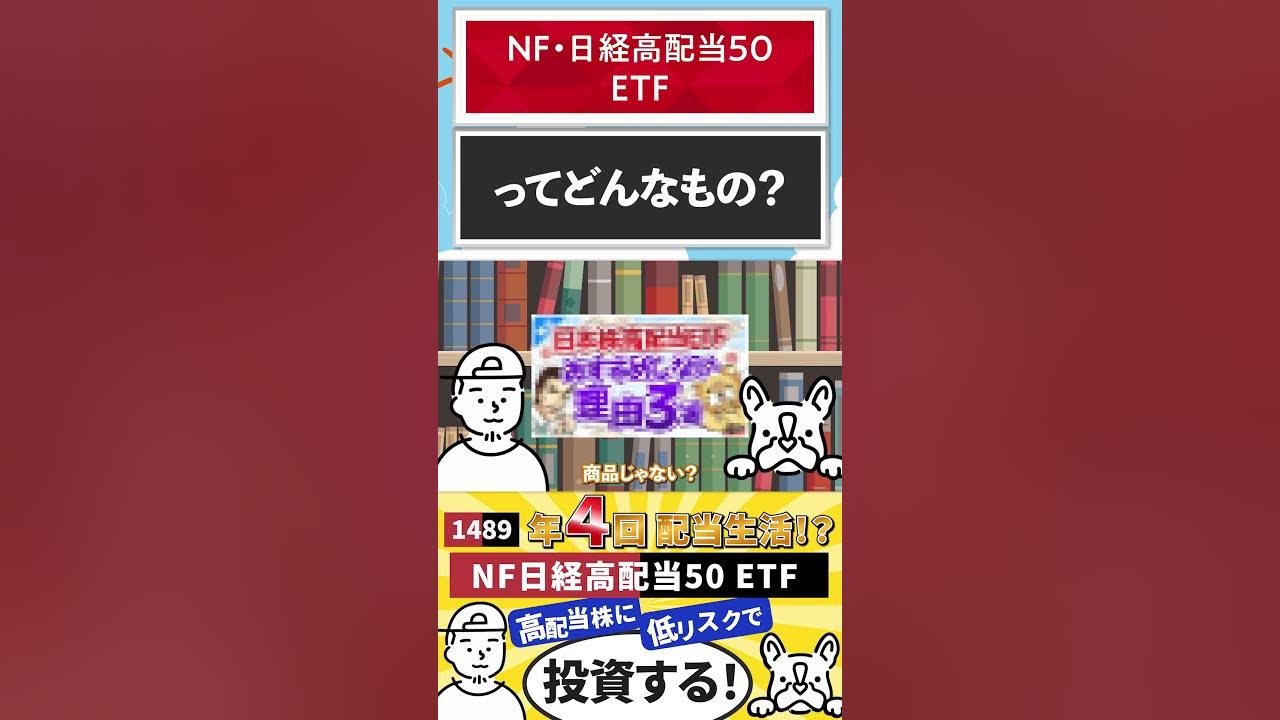 【1489】NF日経高配当50 ETFで高配当株に低リスクで投資する！年4回配当金生活！ - YouTube