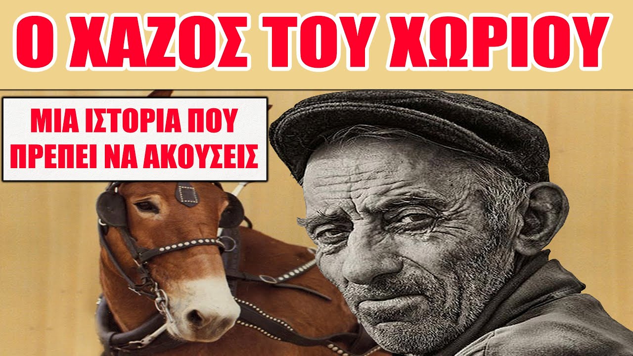 Μια από τις καλύτερες ιστορίες που έχεις ακούσει. Θα πάρεις ένα μάθημα ...
