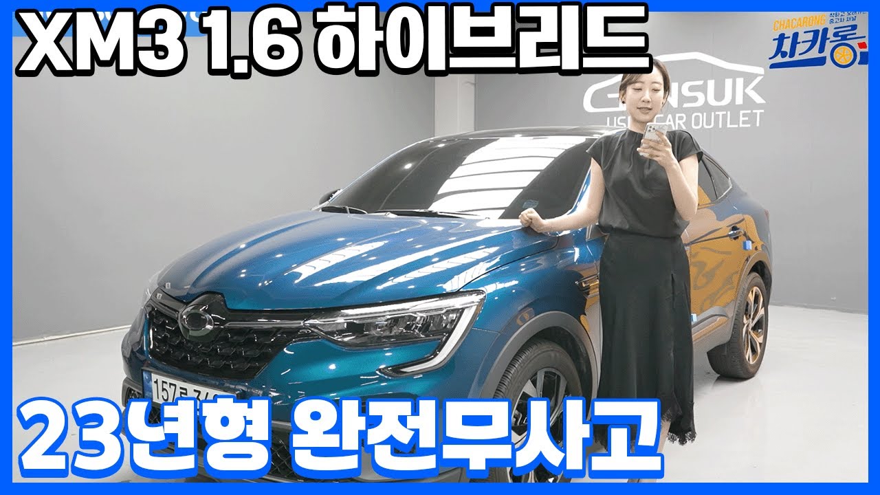 옵션좋은 23년형 XM3가 벌써 중고차 시장에? | XM3 E_테크 1.6 GTe E-TECH e-시프터 | 중고차 | 차카롱 - YouTube