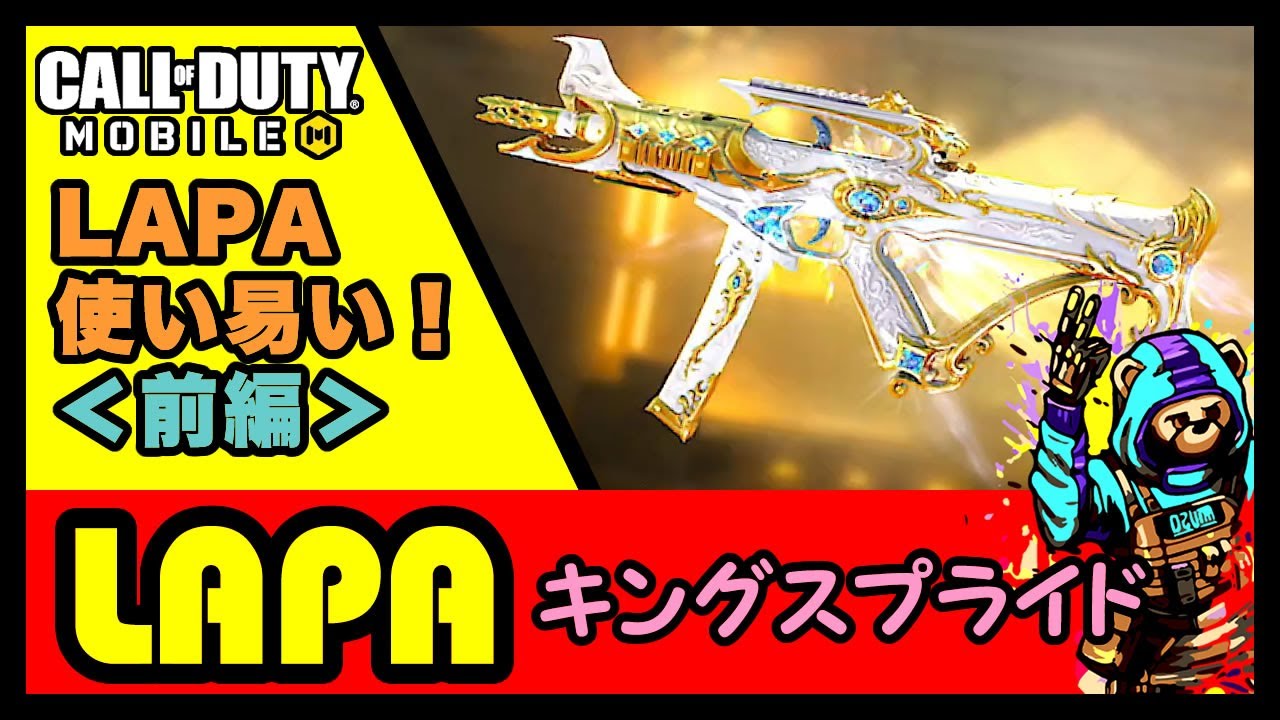 【CoD Mobile BR 】バトロワ・LAPA キングスプライド 強い！使いやすい！ #CallofDutyMobile #バトロワ ...