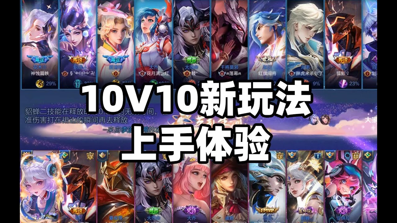 王者10V10新模式上手体验！20人团战超刺激！ - YouTube