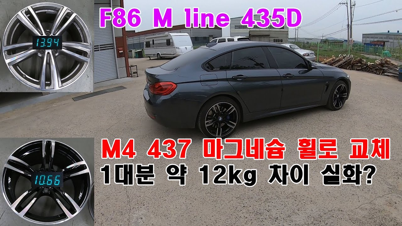435d M라인에 M4 순정 M437 경량휠 장착으로 동력, 운동성능 두마리 토끼를 한번에 잡는다! 순정휠끼리 무게차이만 약 ...