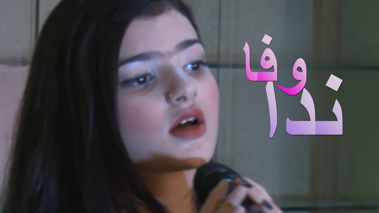Neda Wafa l ندا وفا - YouTube