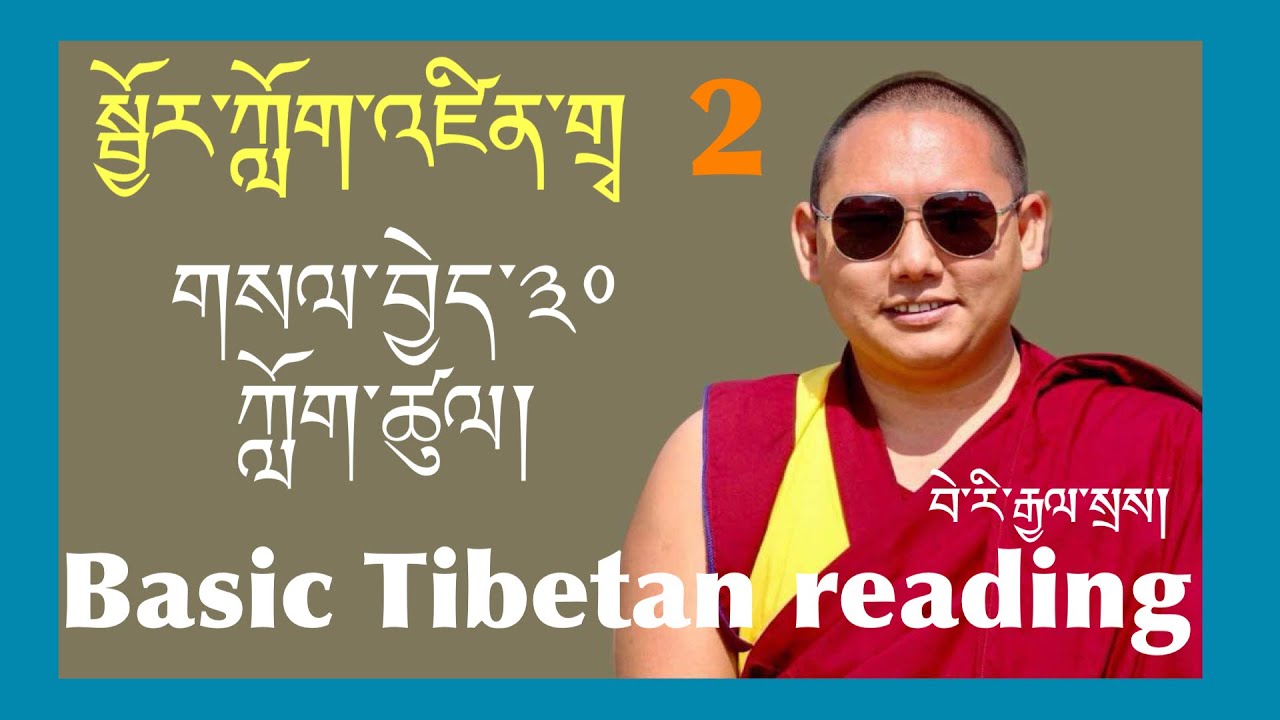 སྦྱོར་ཀློག ༢ Basic Tibetan Reading 2 - YouTube
