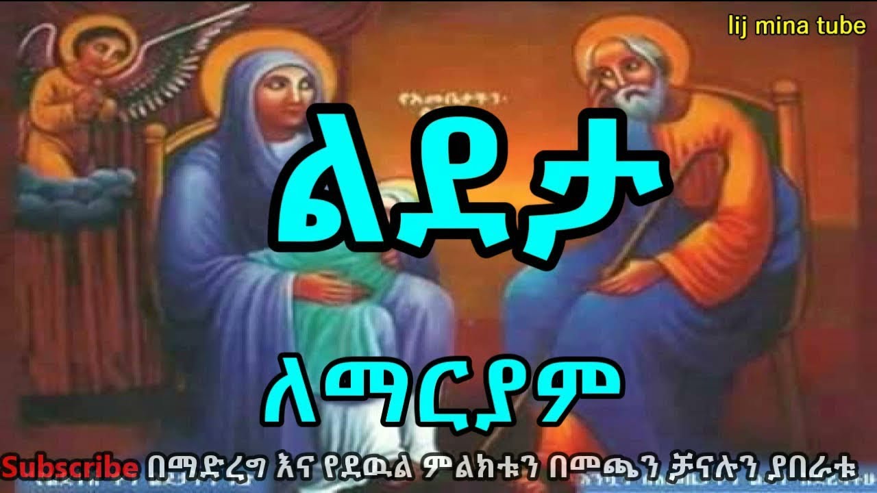 ልደታ ለማርያም Lideta lemariam Ethiopian orthodox Tewahdo mezmur - YouTube