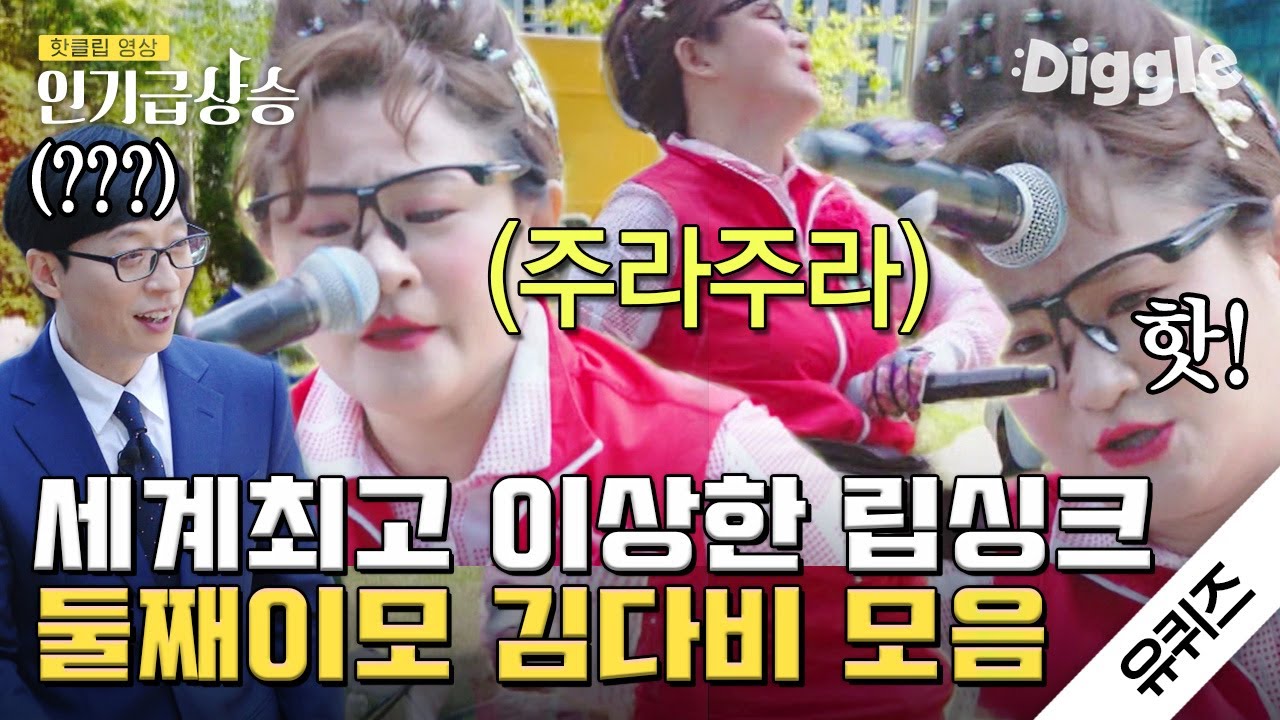 인기급상승 유산슬을 이을 지독한 트로트 컨셉 부캐 둘째이모 김다비 유퀴즈 모음♨ 1일 1깡 이젠 1일 1주라주라~ 🎤 유퀴즈온더블럭 Diggle