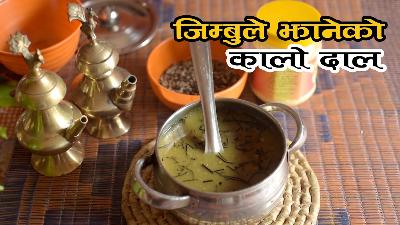 जिम्बुले झानेको कालो दाल बनाउने तरिका | How to Cook Daal | Nepali ...