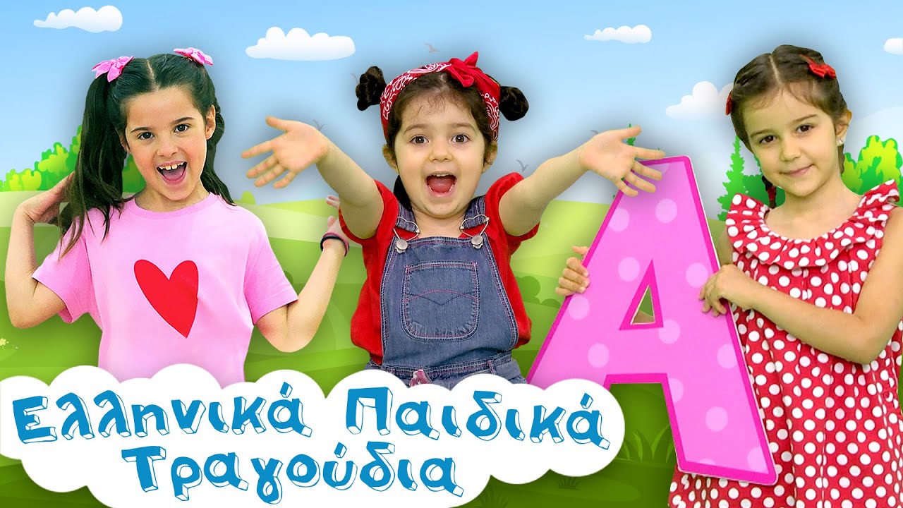 Το Γελαστό Λεωφορείο, ΑΒΓΔ, Ζουζουνια Ζου Ζου | Παιδικά Τραγούδια ...