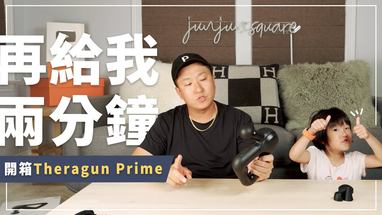 師丈買了一台肌肉按摩槍？開箱Theragun 筋膜槍 連超模Miranda Kerr都愛用的按摩槍之王｜再給我兩分鐘｜JUNJUN ...