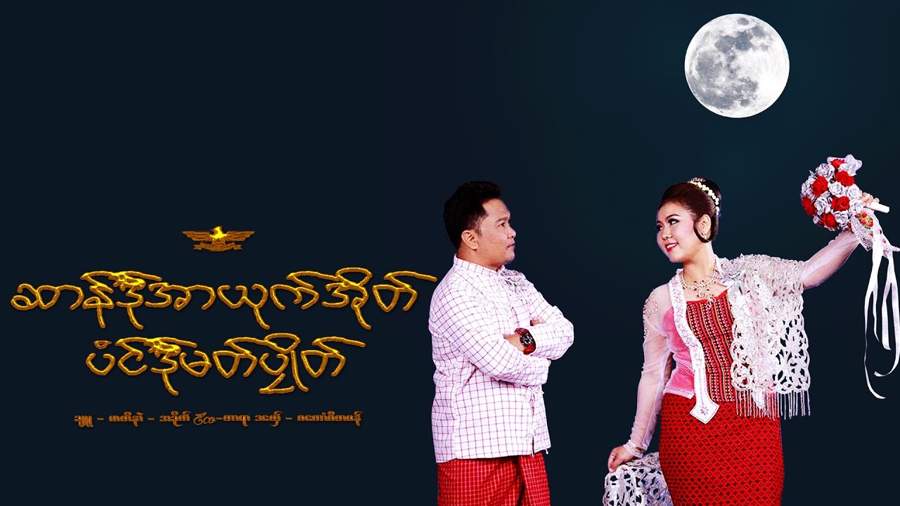 Mon Music Videos 2017 ဒွက်မန် ဆာန်ဒဵုအာယုက်အိုတ် ပံၚ်ဒဵုမတ်ပၠိုတ် ဒယှ်ေ ...