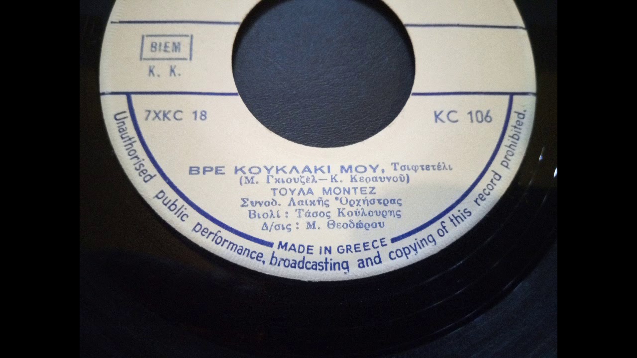 ΜΟΝΤΕΖ ΤΟΥΛΑ ΒΡΕ ΚΟΥΚΛΑΚΙ ΜΟΥ - YouTube