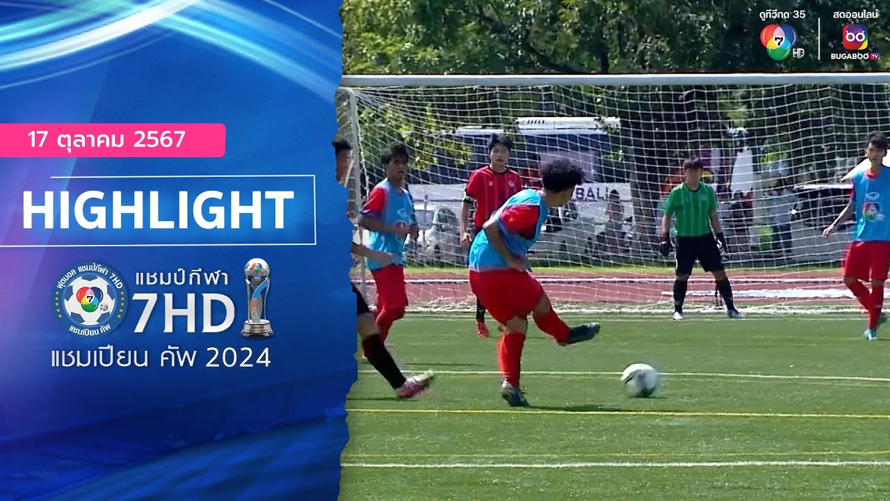 HIGHLIGHT 17 ตุลาคม 2567 : ฟุตบอลแชมป์กีฬา 7HD 2024 (สนาม 2) - YouTube