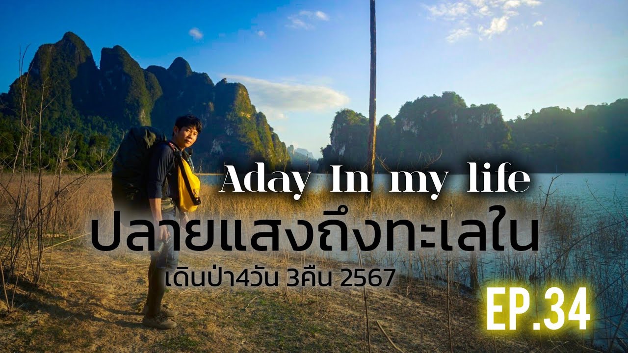 ปลายแสงถึงทะเลใน 2567 Aday in my life Ep.34 - YouTube
