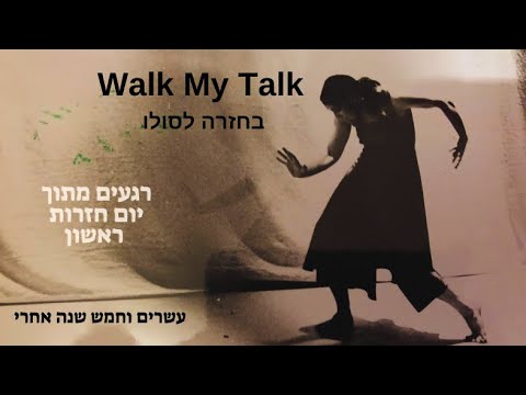 Walk My Talk - שיתוף מיום החזרות הרביעי - YouTube
