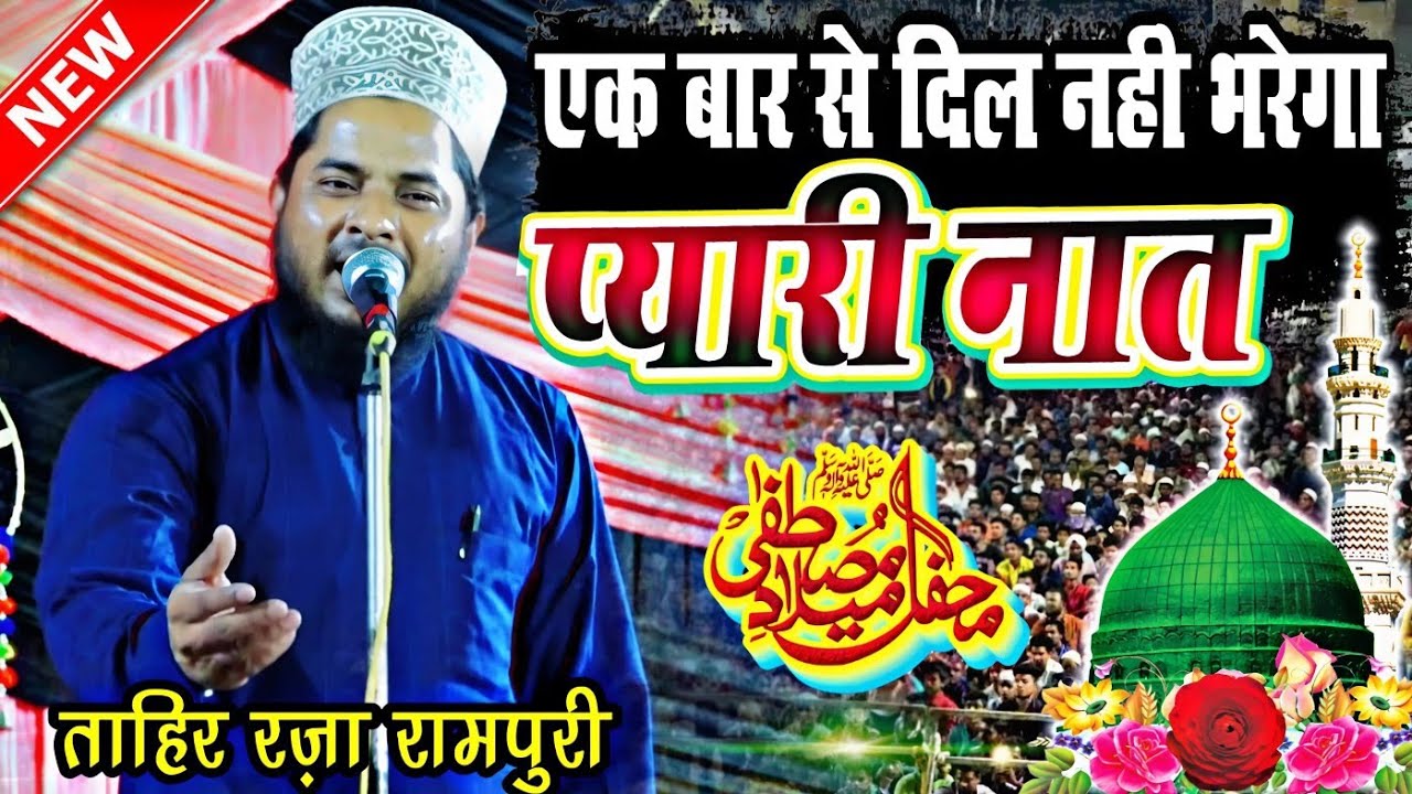 tahir raza rampuri naat Sharif 2024 || Most Popular Naat 2024 || Tahir ...