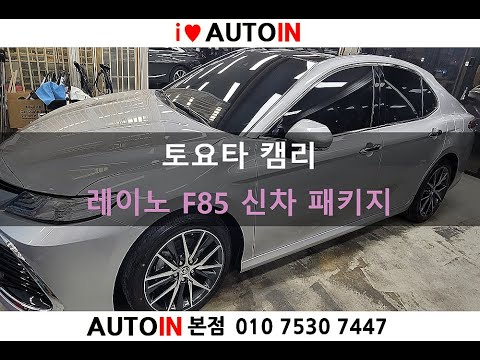 토요타 캠리 신차패키지 (레이노F85) - YouTube