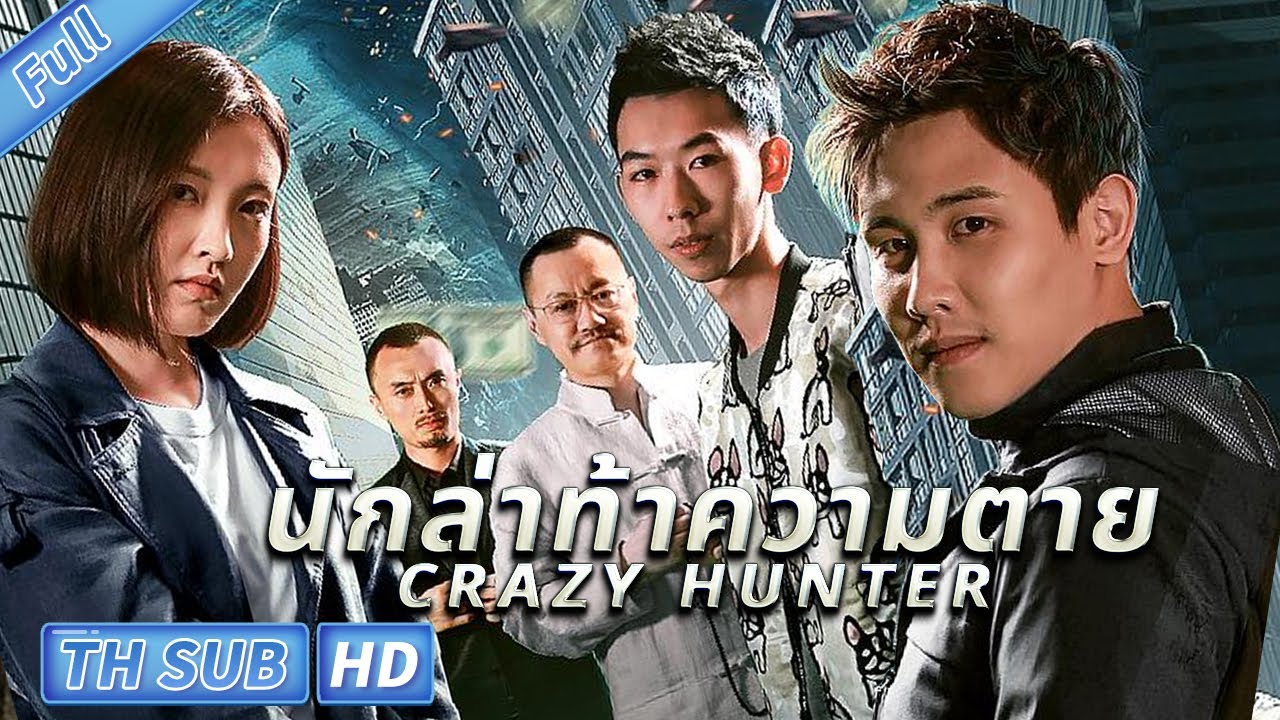 (ซับไทย) นักล่าท้าความตาย Crazy Hunter | แอ็คชั่น ระทึกขวัญ #หนังจีนซับไทย - YouTube