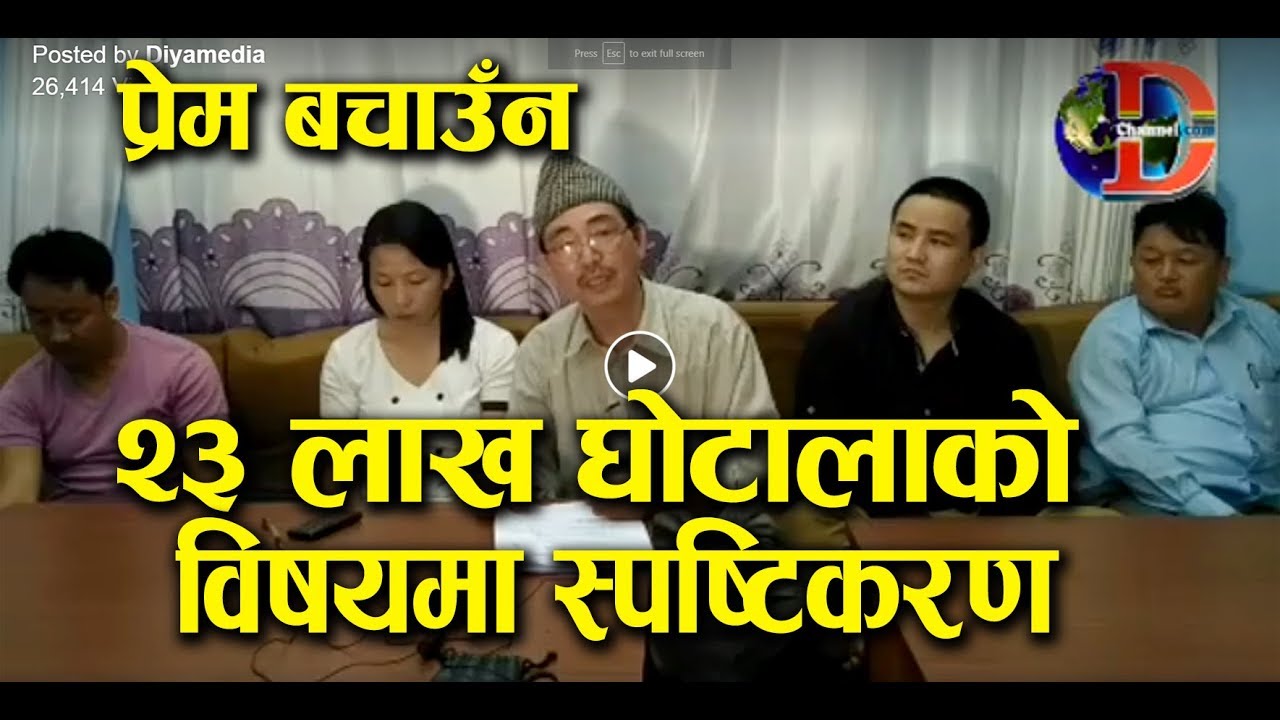 प्रेम राई बचाउन २३लाख घोटालाको बिषयमा मूलसमितिको स्पष्टिकारण Prem ...