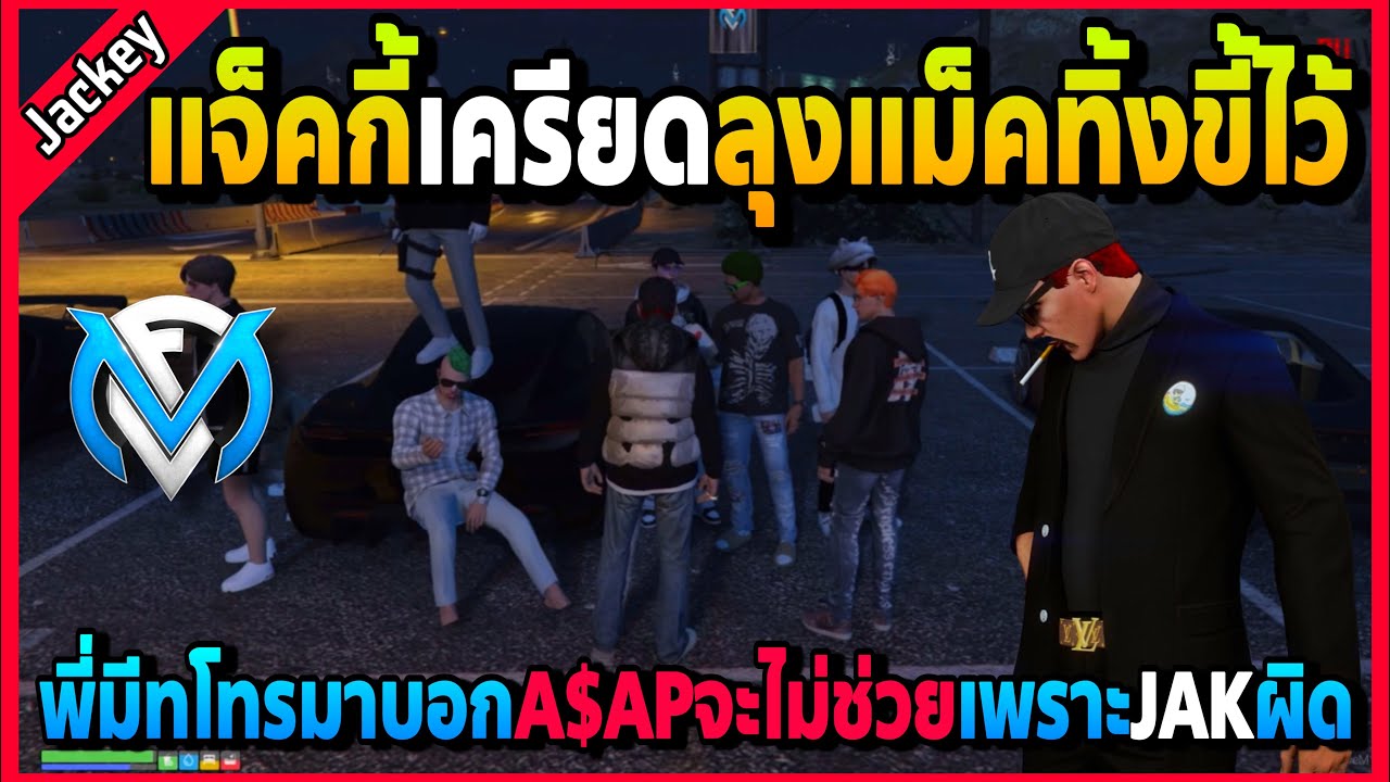 แจ็คกี้เครียดพี่มีทโทรมาบอกว่าA$APจะไม่ช่วยแล้วเพราะJAKผิด ลุงแม็คทิ้ง ...