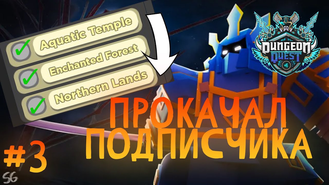Я прокачал подписчика в Dungeon Quest! #3 - YouTube