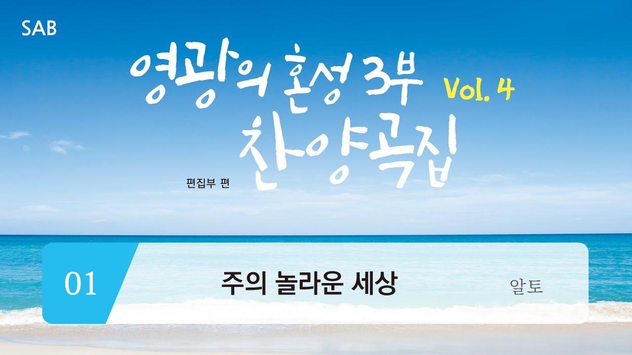 [중앙아트] ‘영광의 혼성 3부 찬양곡집 Vol.4’ 1. 주의 놀라운 세상 - 알토 - YouTube