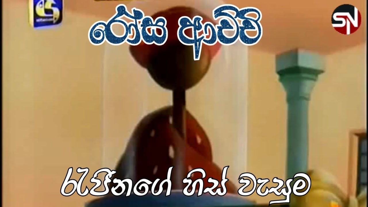 රෝස ආච්චි (රැජිනගේ හිස්වැසුම) | Rosa Achchi Sinhala Cartoon - YouTube