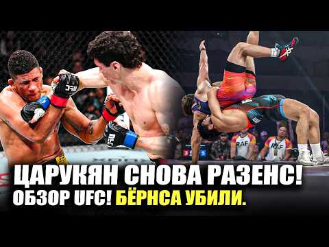 ДИКО РАЗНЕС! ОБЗОР UFC Гилберт Бернс - Майк Малотт, Арман Царукян - Юрая Фэйбер RAF