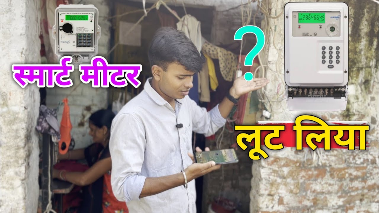 स्मार्ट मीटर लगवा कर फस गए 😭। Prepaid Meter Balance Scam #prepaidmeter ...