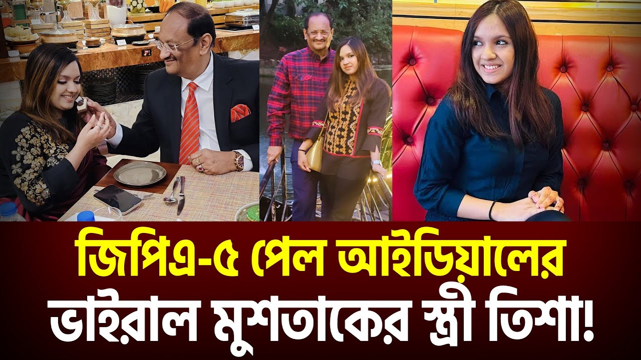 জিপিএ-৫ পাওয়ায় তিশাকে ‘অভিনন্দন হুররাম’ বললেন মুশতাক | Tisha Mustak ...