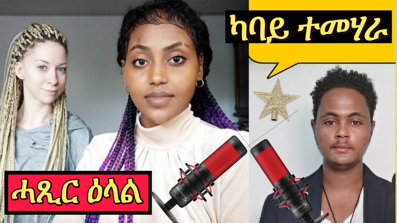 ይቕሬታ! ካባይ ተመሃራ ፡ ኣብ Tiktok ኣዛራቢት ዝቐነየት ቪድዮ Short Interview Neshnesh ...