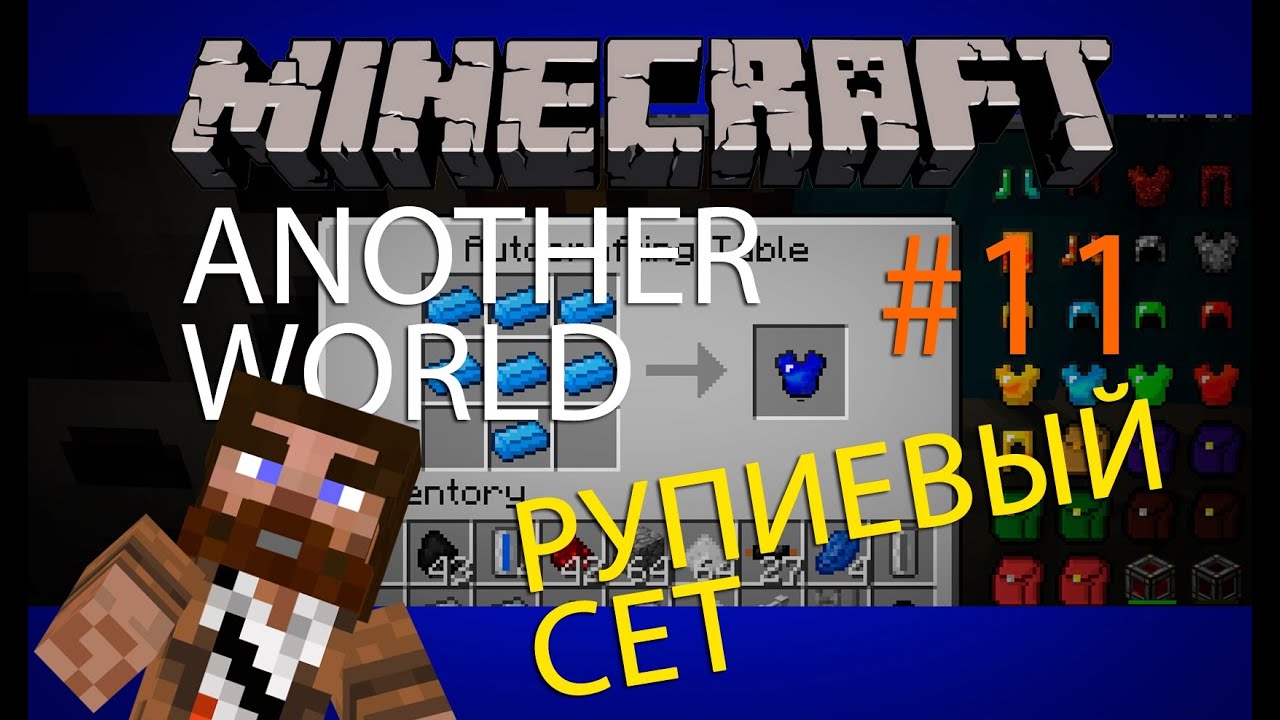 Minecraft Another World #11 Рупиевый сет - YouTube