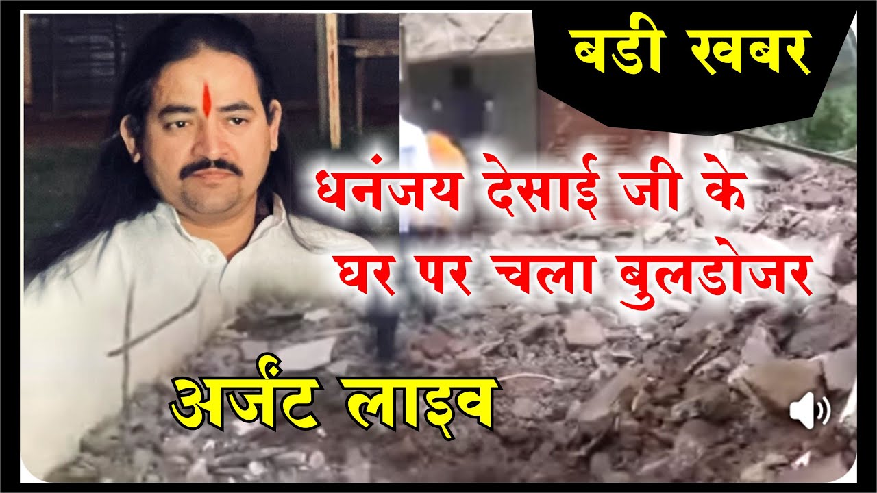 Dhananjay Desai Ji के घर पर चला बुलडोजर । आजकी बडी खबर । कोजागिरी की ...