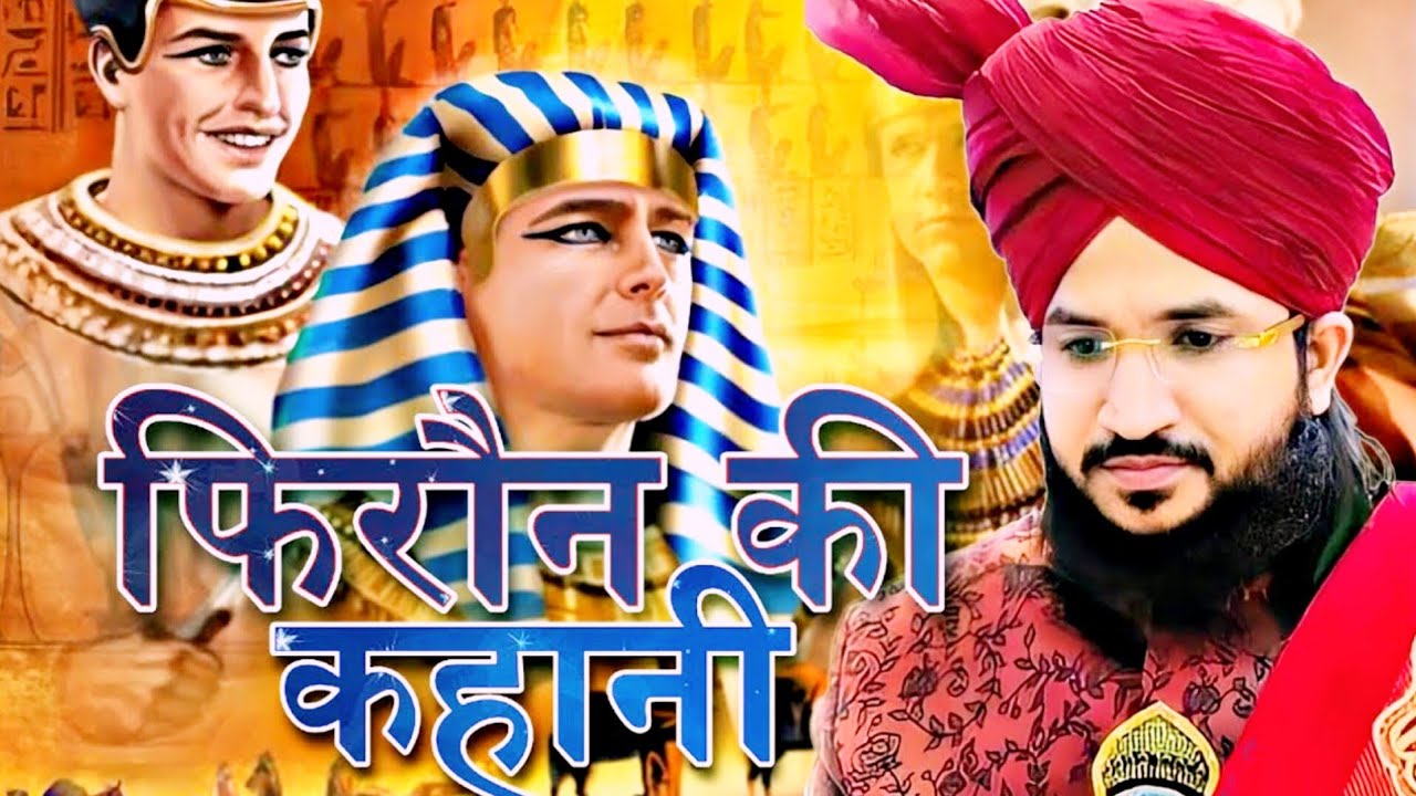 Firon Aur Hazrat Musa Ali Salaam Ka waqiya || The story of the Pharaohs ...