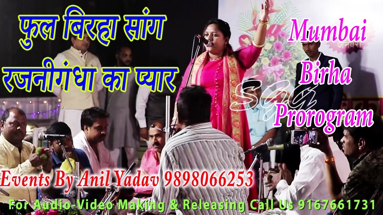 Full Birha Song, फुल बिरहा सांग रजनीगंधा का प्यार, Live Performance ...